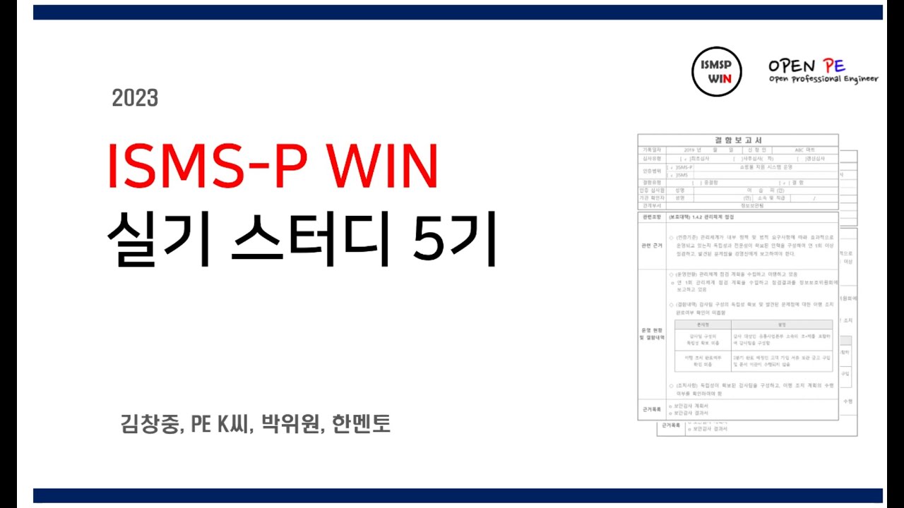 ISMS P WIN 실기5기 OT - YouTube