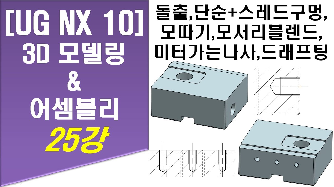 Ug Nx 3d 모델링 어셈블리 25강 스케치 및 3차원 모델링 작업 돌출 단순 및 스레드 구멍 모따기 모서리 블렌드 미터가는나사 드래프팅