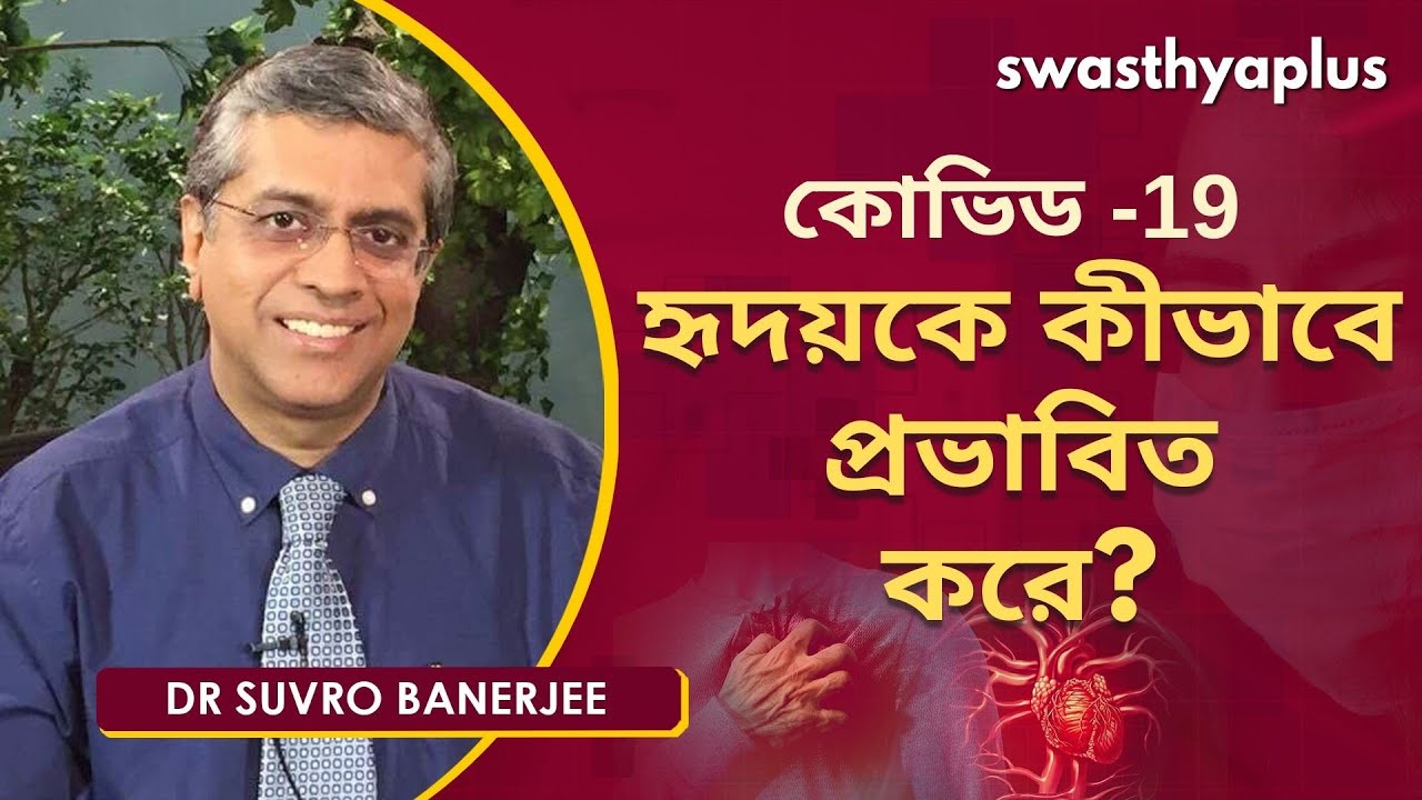কোভিড -19 হৃদয়কে কীভাবে প্রভাবিত করে? | How COVID-19 affects Heart? in Bangla | Dr Suvro ...