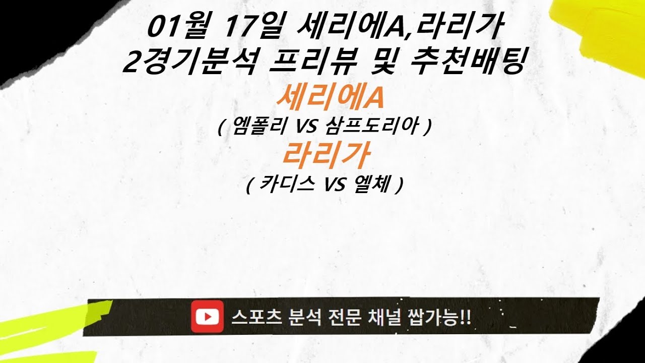 스포츠쌉가능 스포츠분석 스포츠토토 경기분석 해외축구분석 01월 17일 세리에a라리가 2경기 프리뷰 및 추천