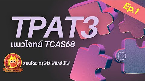 TPAT3 TCAS68 ครูพี่โล่ ฟิสิกส์มีไฟ - YouTube
