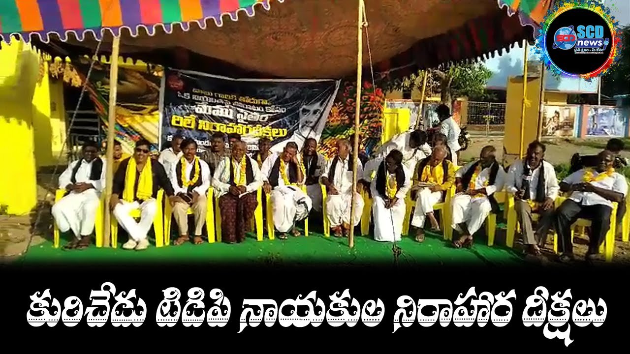 కురిచేడు టిడిపి నాయకుల నిరాహార దీక్షలు #Scd News #Kurichedu News - YouTube