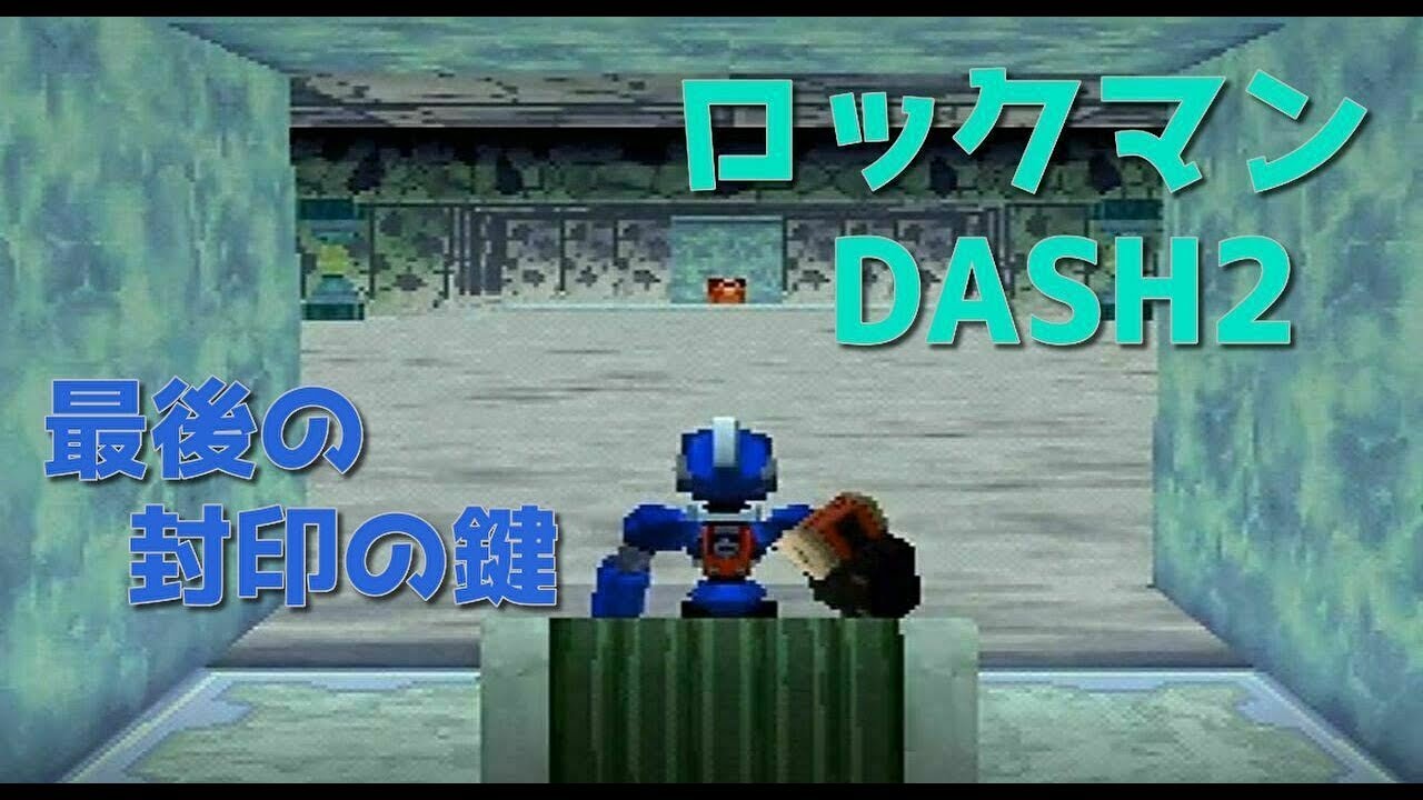 ロックマンDASH2 大いなる遺産 その17 - YouTube