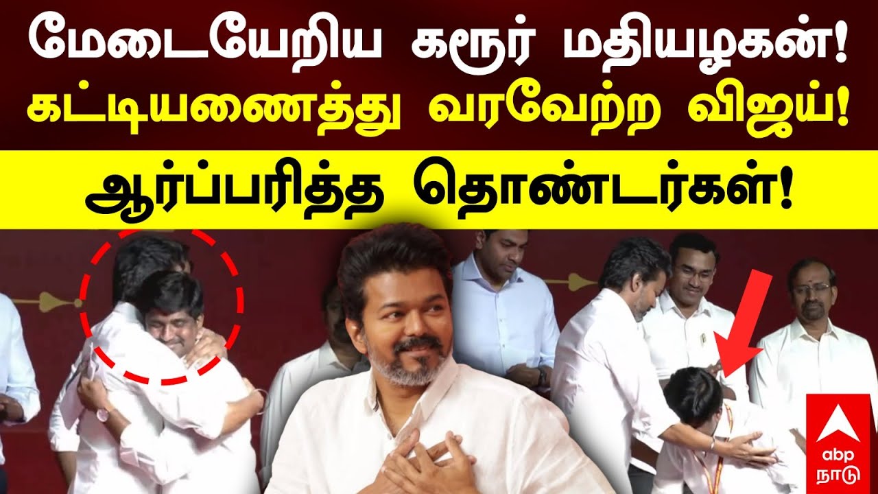 TVK Mathiyalagan | மேடையேறிய கரூர் மதியழகன்!கட்டியணைத்து வரவேற்ற விஜய் ...