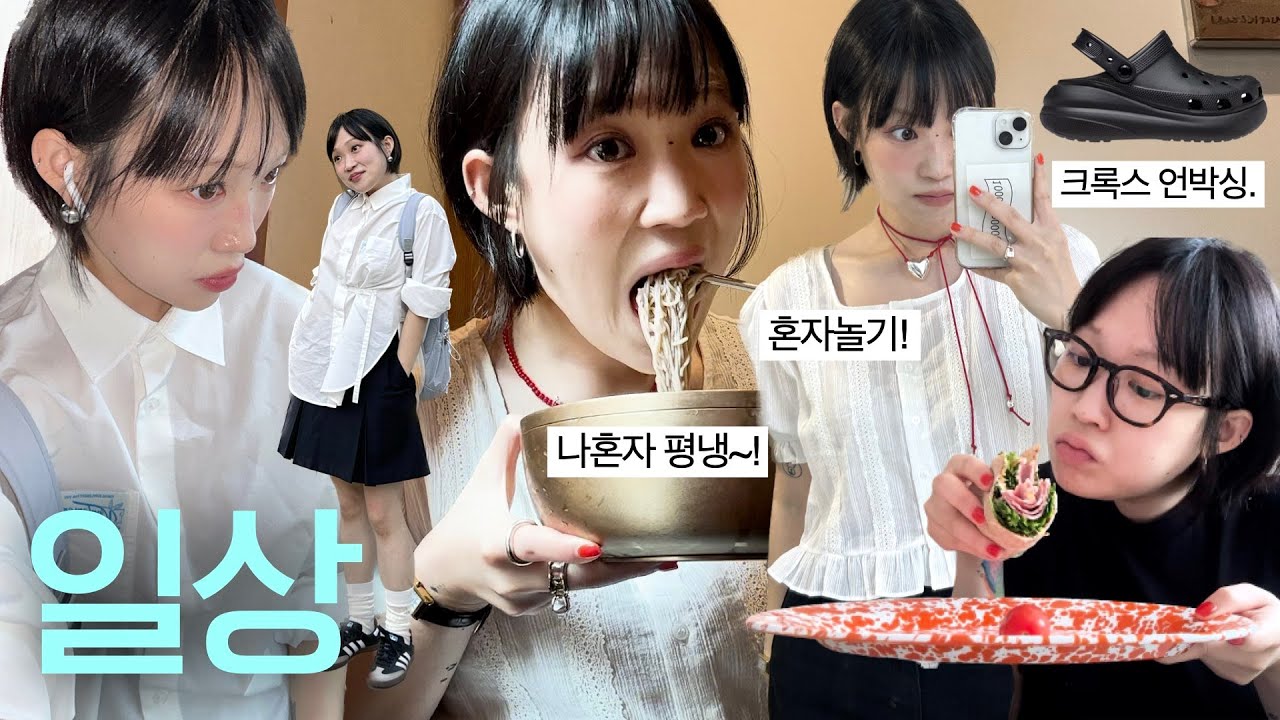 Vlog 나혼자 서울 놀러가기 악세사리 쇼핑 평냉 먹방 데일리룩 크록스 지비츠 코디 냉털 샌드위치 용리단길 맛집