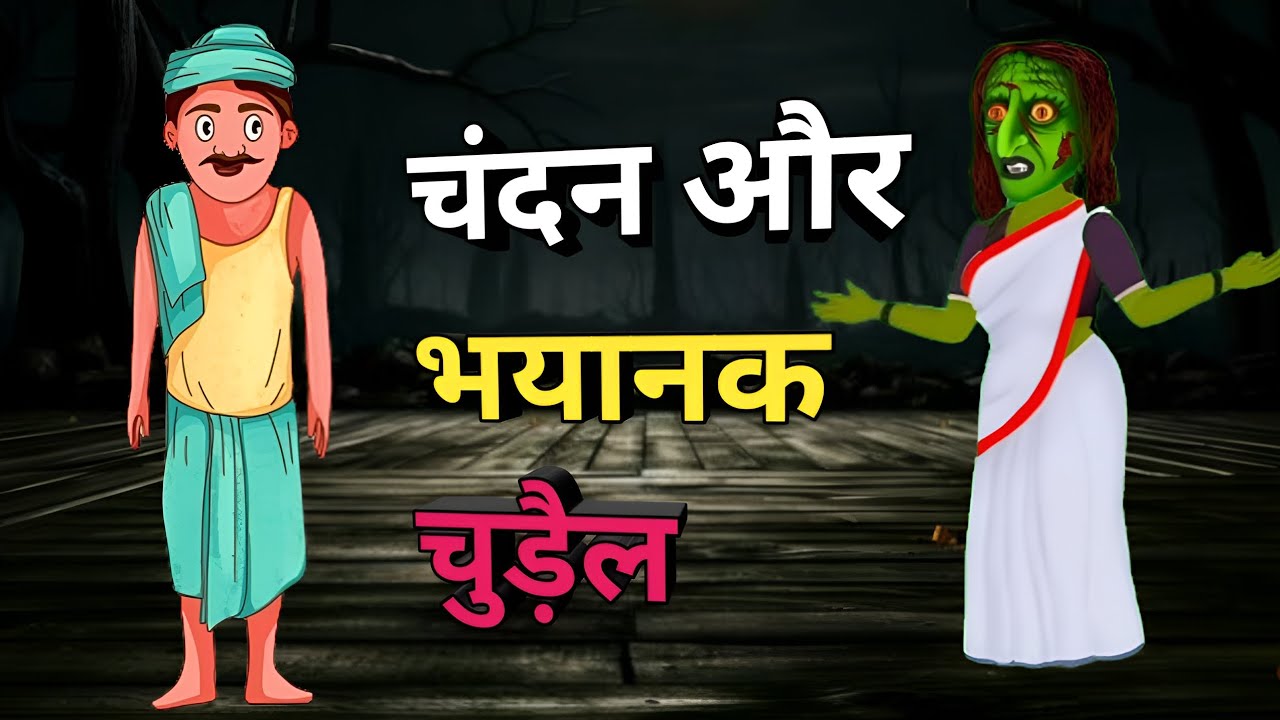 चंदन और भयानक चुड़ैल | Chandan Aur Chudail Story | Chudail Story - YouTube