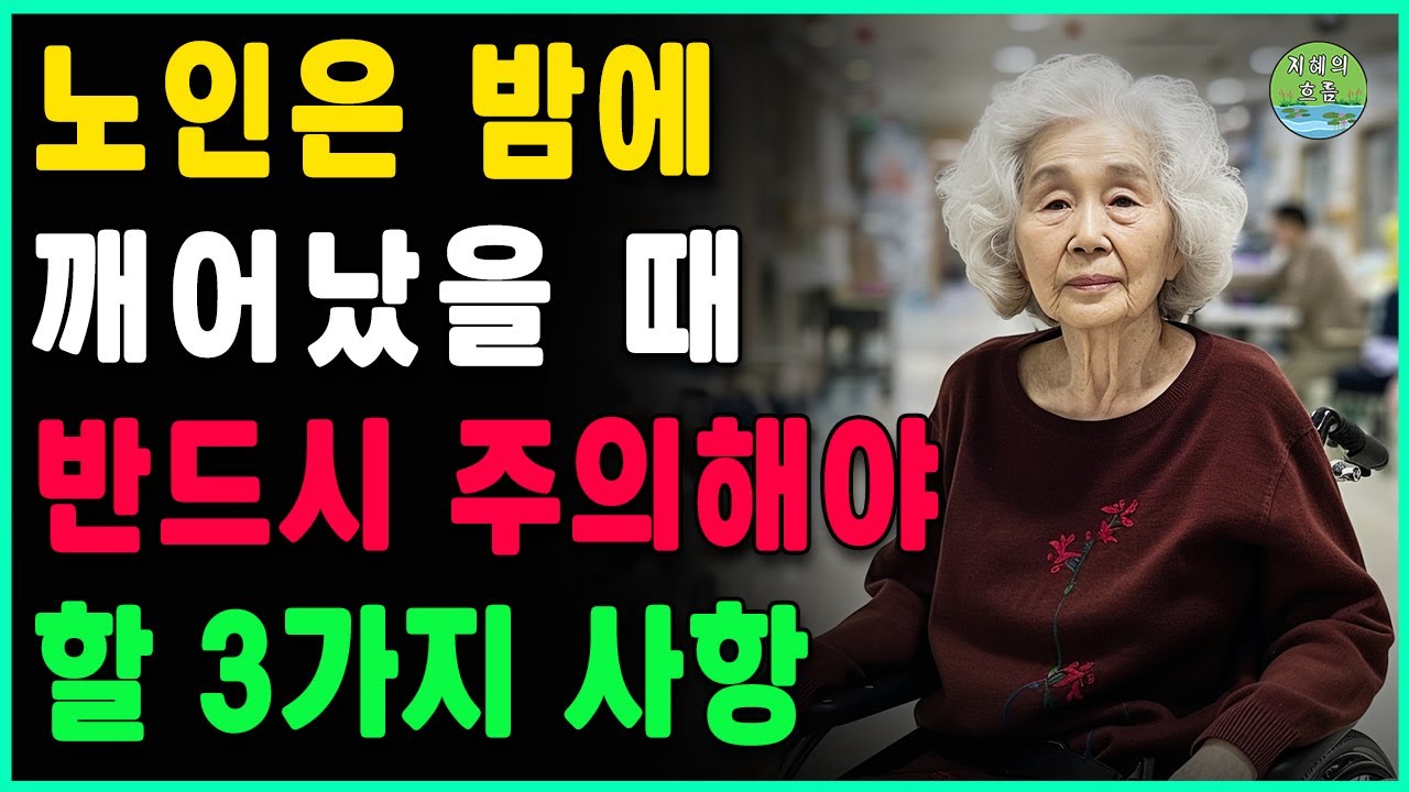 70세 노인 야간 배뇨 중 사망 의사 경고 노인은 밤에 깨어났을 때 반드시 주의해야 할 3가지 사항 인생조언 노년의 지혜 행복한 노후 오디오북