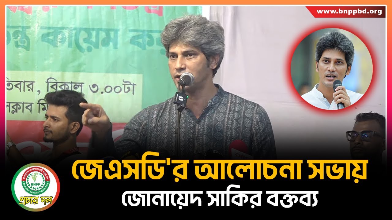 জেএসডি'র প্রতিষ্ঠাবার্ষিকীতে জোনায়েদ সাকির বক্তব্য | Jonayed Saki | BNPP - YouTube