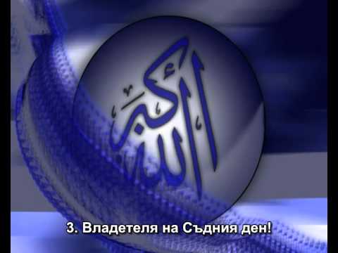 1.СУРА ОТКРИВАНЕ (АЛ-ФАТИХА)