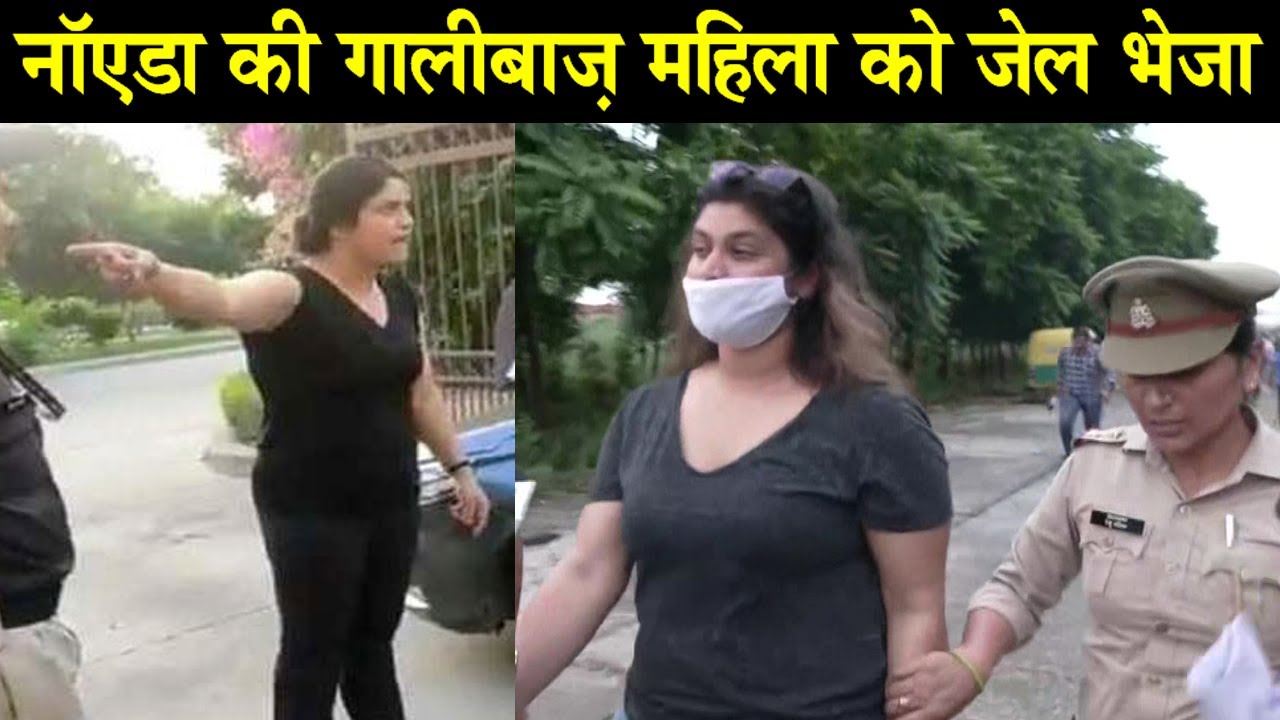 Noida के Jaypee Society की गालीबाज़ महिला को UP Police ने 14 दिनों की ...