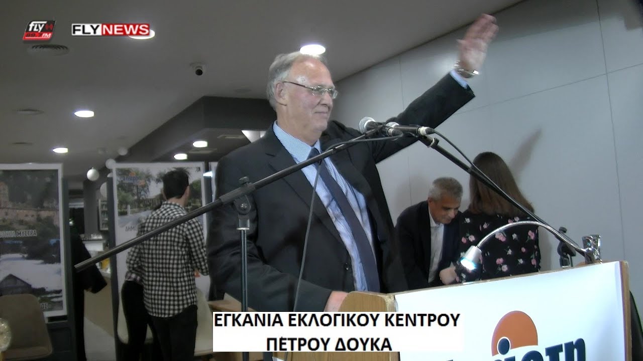 Σπάρτη-Εγκαίνια εκλογικού κέντρου Πέτρου Δούκα | Δηλώσεις - YouTube