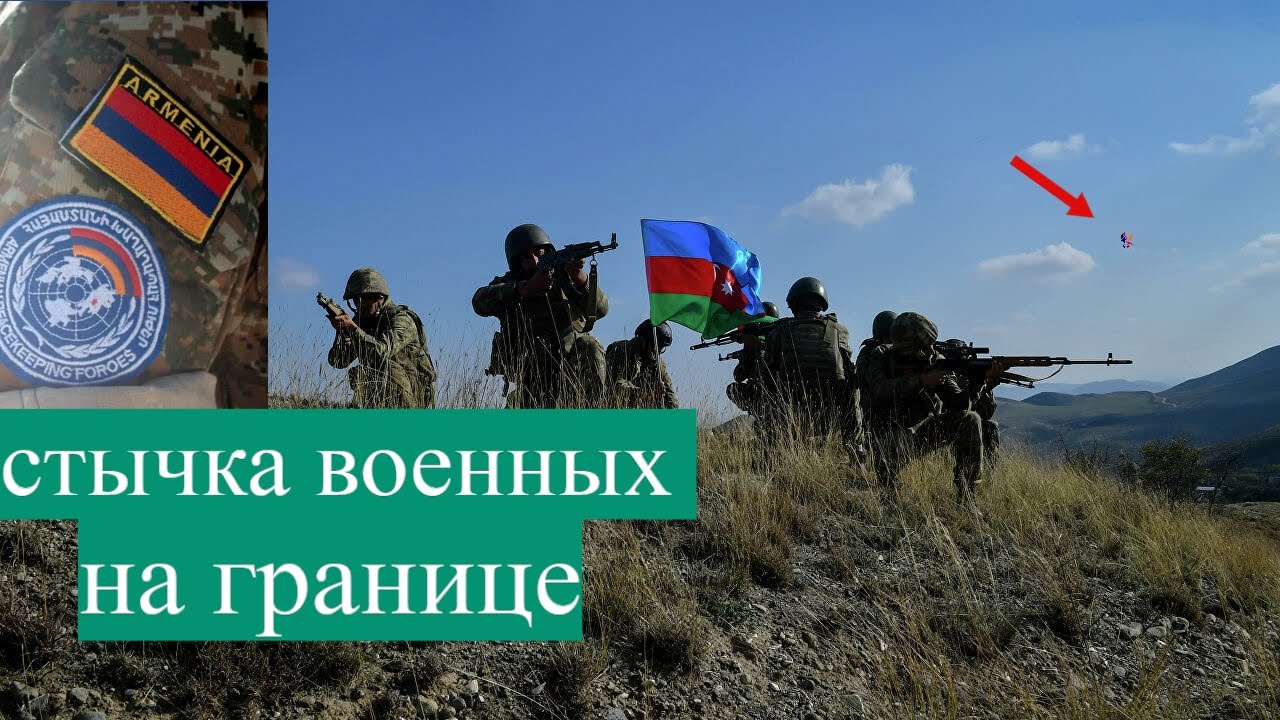 Тревожная ситуация на границе Армении и Азербайджана конфликт между