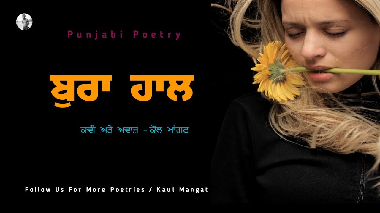 ਬੁਰਾ ਹਾਲ (Bura Haal) Kaul Mangat | Punjabi Love Poetry | Punjabi Poetry ...