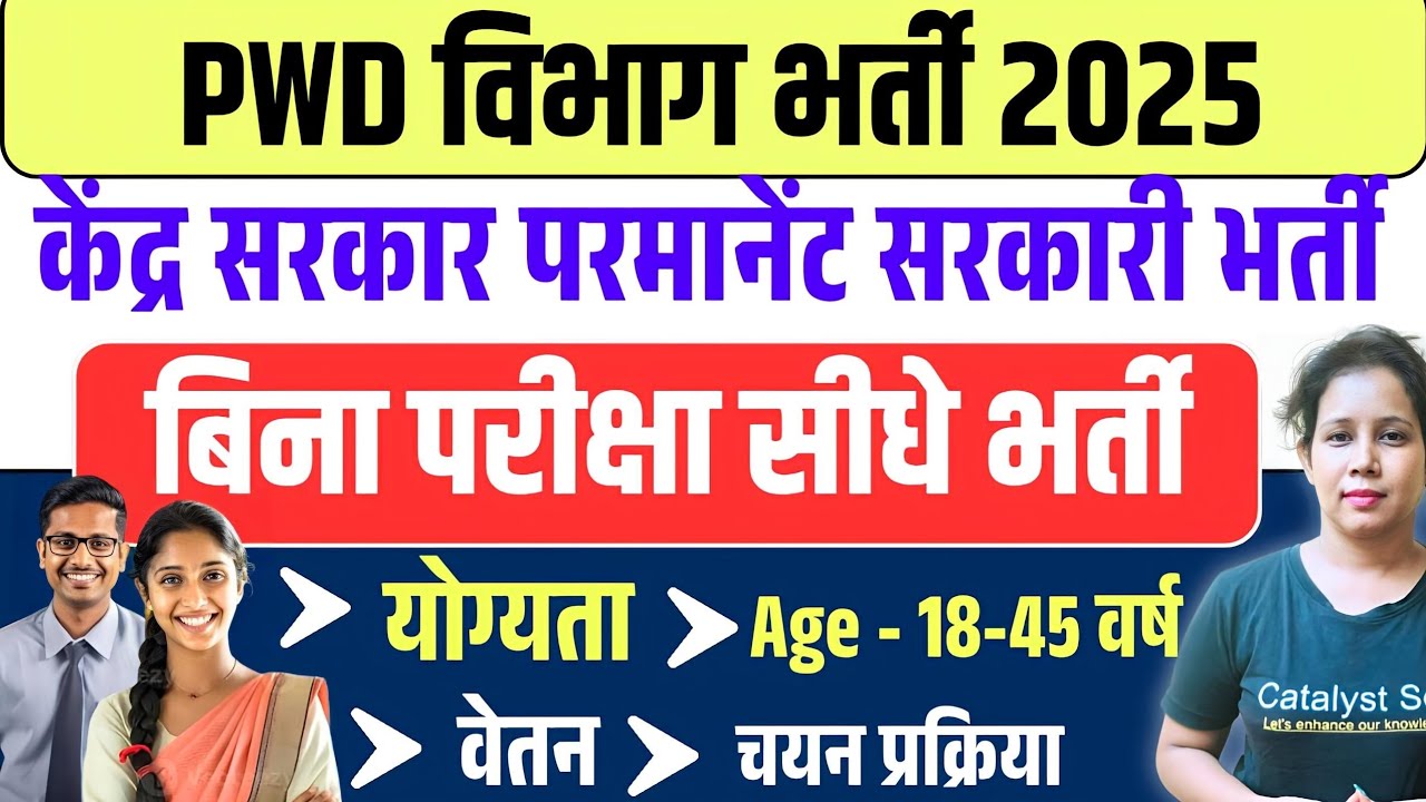 📢PWD विभाग में निकली परमानेंट सरकारी भर्ती | 8500+ पद | बिना परीक्षा ...