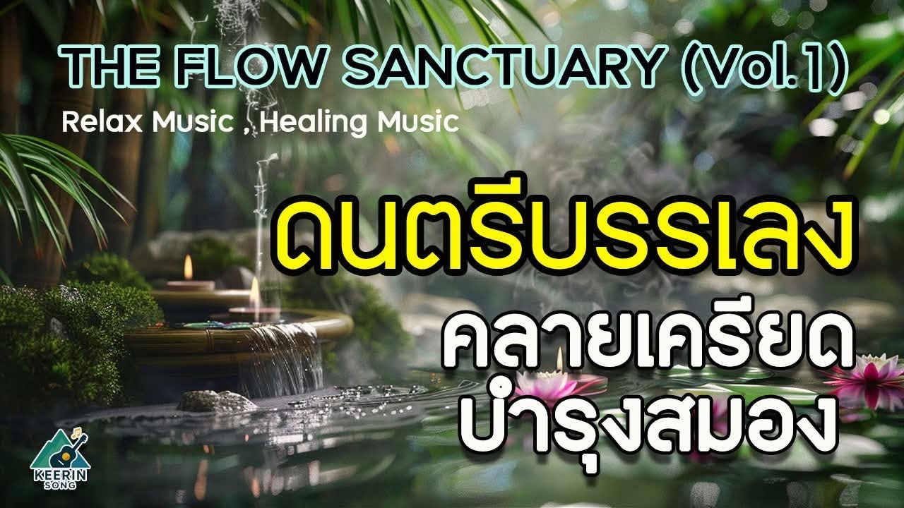 รวมเพลงบรรเลงบำบัดจิตใจ (Vol.1) มีเสียงน้ำไหลเบา ๆ | THE FLOW SANCTUARY ...