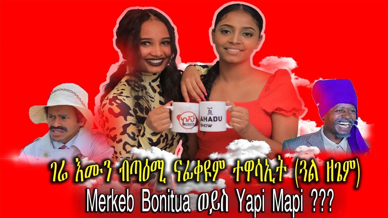 gere emun (ገሬ እሙን) ብጣዕሚ ናፊቀዩም ተዋሳኢት ጓል ዘጌም - YouTube
