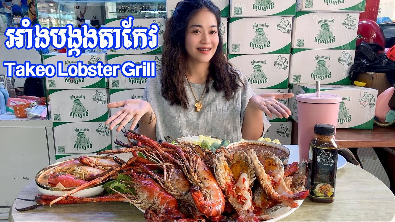អាំងបង្កងតាកែវ -Takeo Lobster Grill #food #khmerfood #foodchannel # ...