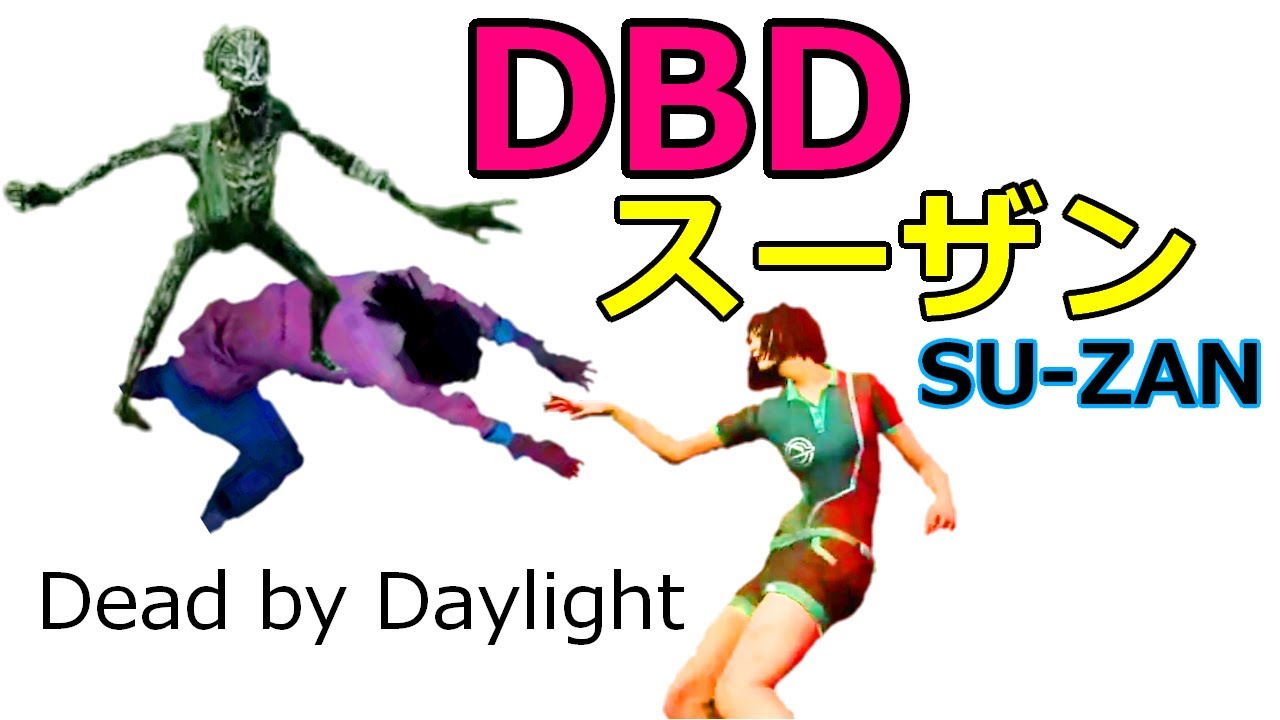 DBD 真夜中のライブ配信 スーザン(Su-zan) デッドバイデイライト - YouTube