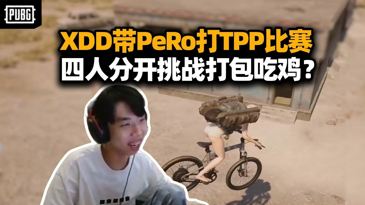 顶峰相见！XDD带队打吃鸡TPP比赛 神人队节目效果爆炸！全员散开打包看懵解说 明畜一计害左神！#小叮当#pubg #pubgpc #pubgbattlegrounds - YouTube