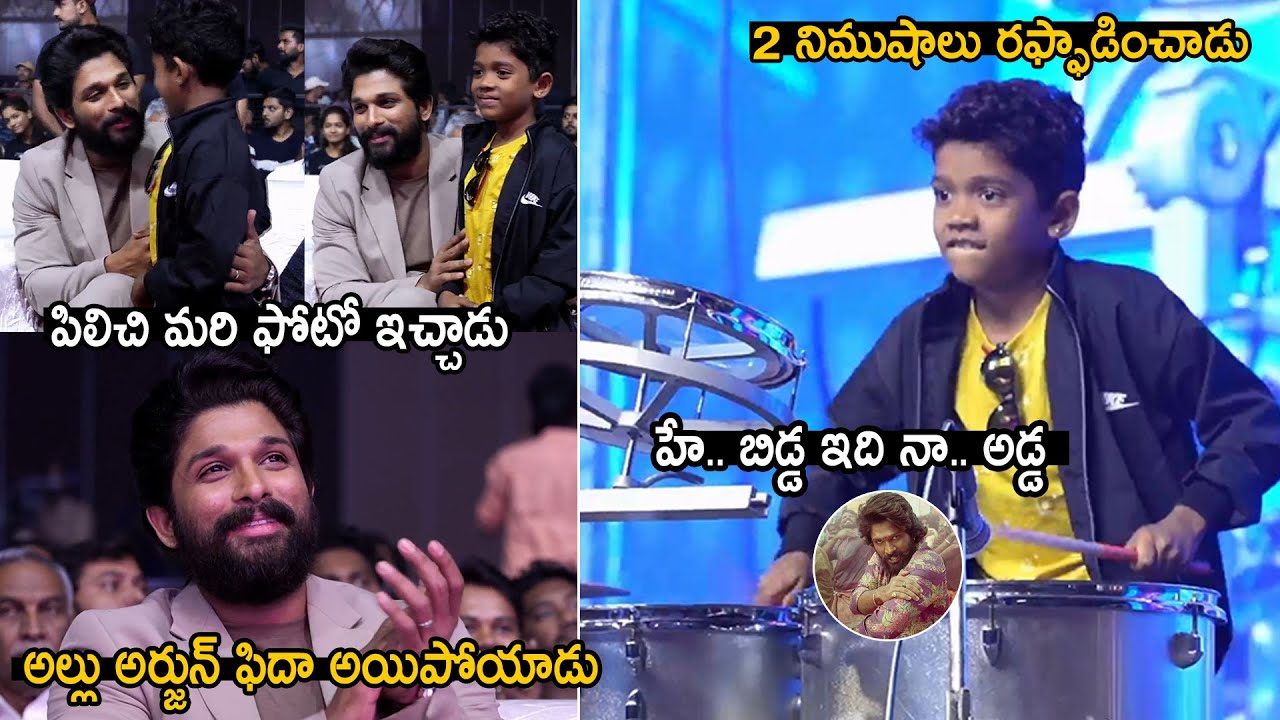 పిల్లాడి టాలెంట్ కి ఫిదా👌 | Allu Arjun Appreciated Little Boy 6 Years ...