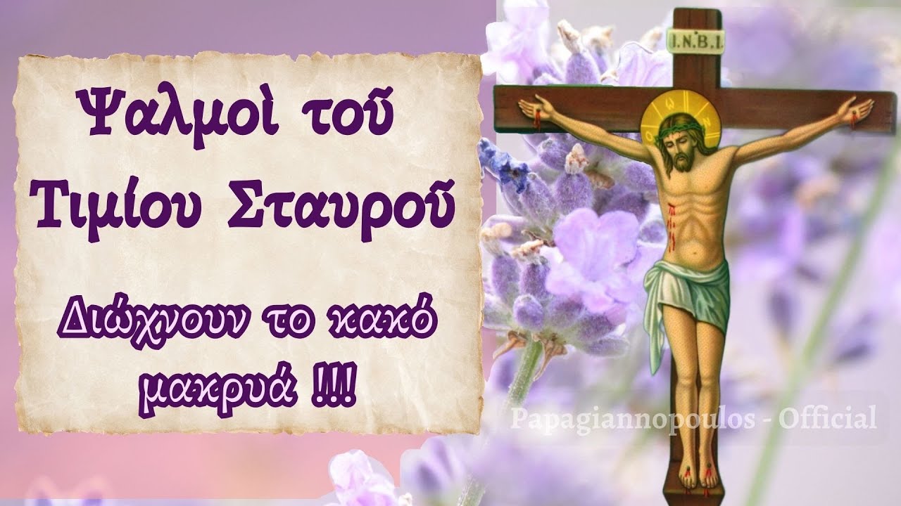 🌸 Ψαλμοί του Τιμίου Σταυρού - Διώχνουν το κακό μακρυά !!! - YouTube