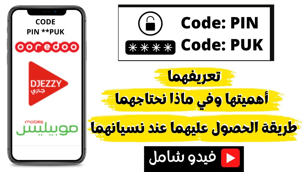 كود (PIN و PUK) أهميتها وكيف نسترجعها عند نسيانهما في Djezzyو Mobolisو Ooredoo. - YouTube