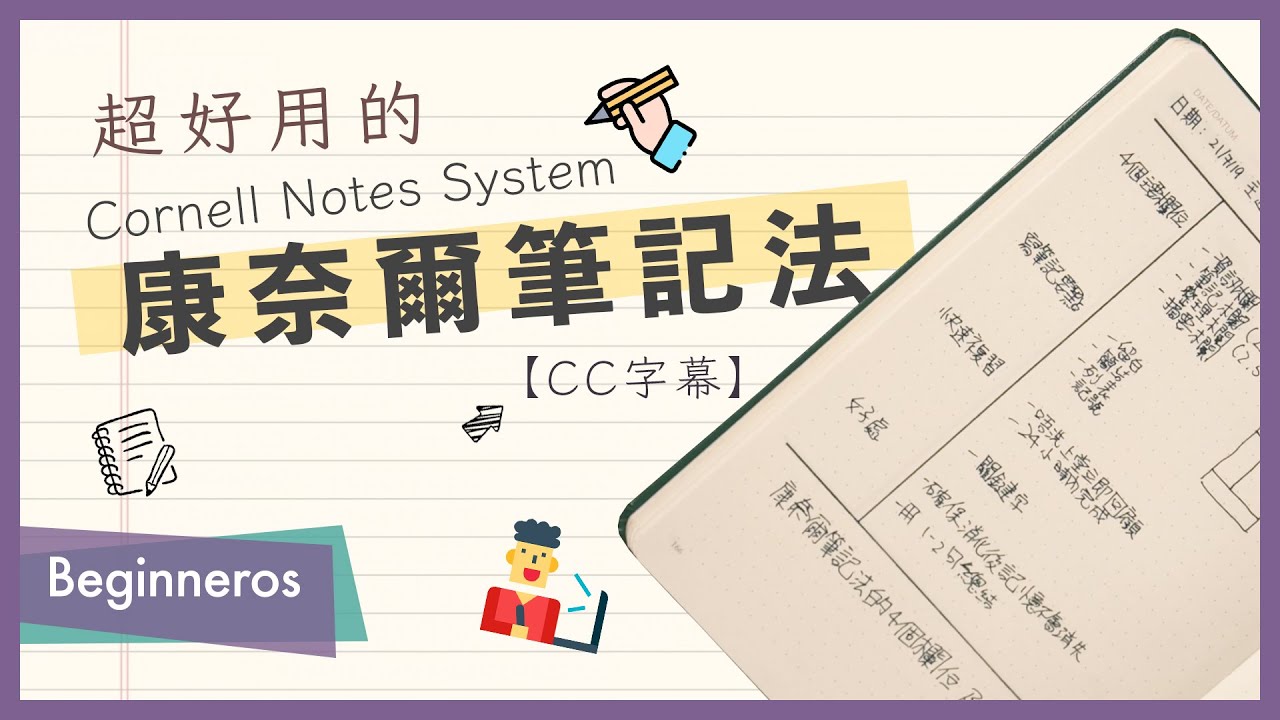 【筆記教學】超好用的5R筆記整理：康奈爾筆記法 Cornell Notes System｜Beginneros - YouTube