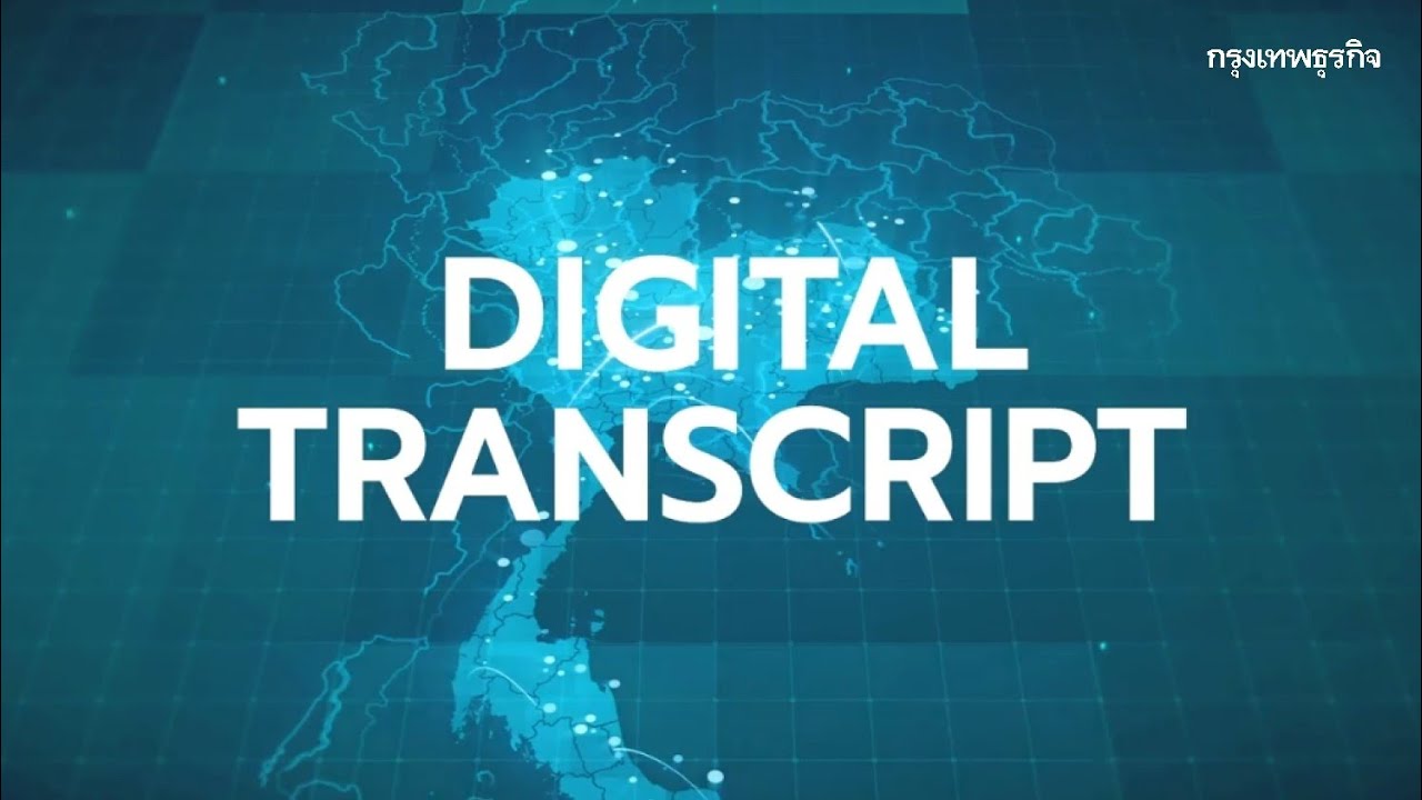 Digital Transcript ระบบจัดเก็บข้อมูลผลการเรียนในรูปแบบดิจิทัล - YouTube