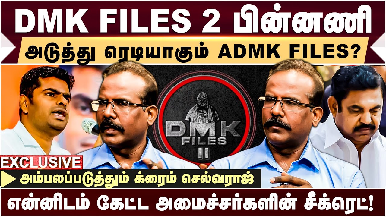 DMK FILES 2 | திமுக-வுக்கு ஏற்படுத்தும் பாதிப்பு? - உடைக்கும் Crime Selvaraj | Annamalai - YouTube