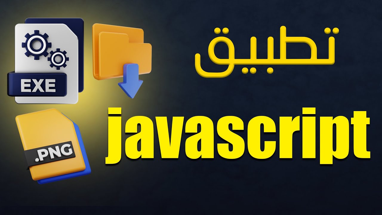 برمجة صفحة تنزيل وتحميل الملفات باستعمال Javascript و Html و Css Youtube