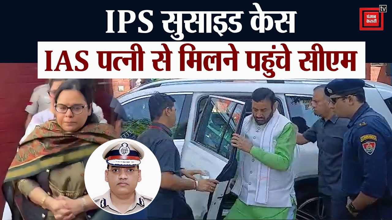 IPS Pooran Kumar Suicide Case: IPS पूरन कुमार की पत्नी IAS अमनीत कुमार ...