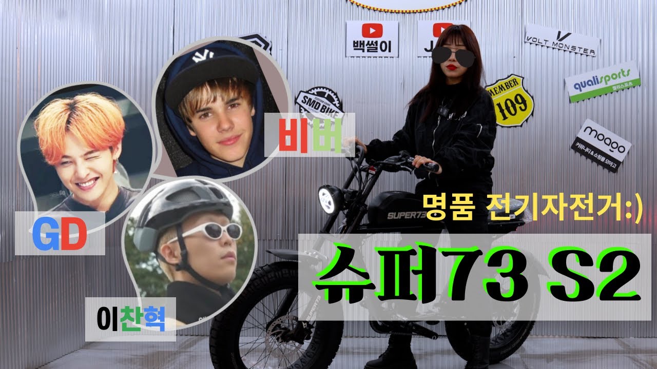 SUPER73 S2 GD전기자전거로 유명 해외 국내 셀럽들에게 PICK 슈퍼73 자토바이 나혼자산다 이찬혁 전소미 태양 블랙핑크 - YouTube