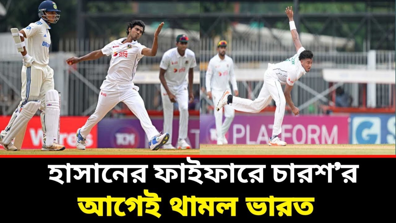 হাসানের ফাইফারে চারশ’র আগেই থামল ভারত | Ban vs ind | Hasan Mahmud | Taskin Ahmed | Ground field ...