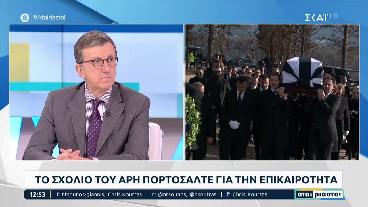 Το σχόλιο του Άρη Πορτοσάλτε για την επικαιρότητα | Αταίριαστοι | 17/01 ...