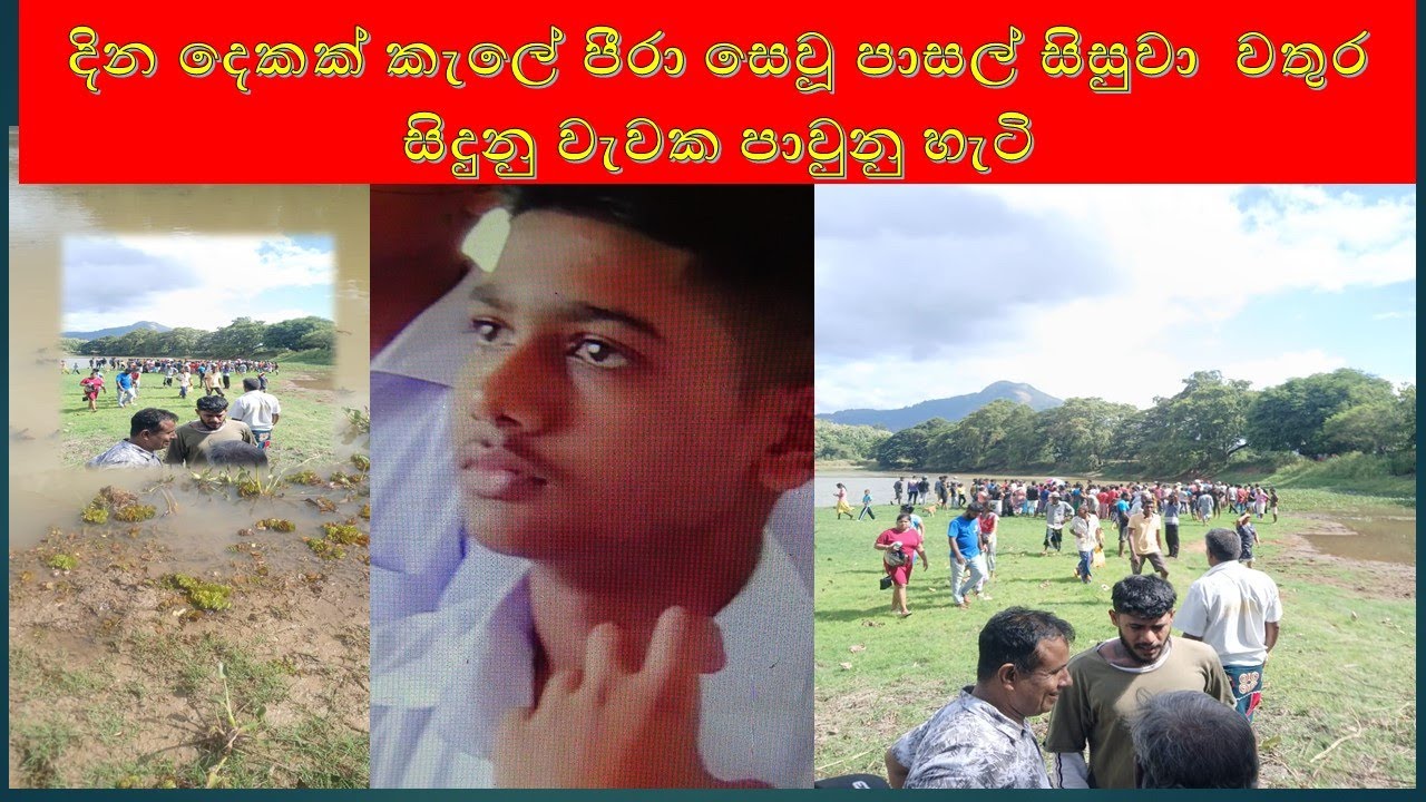 daruwa soyagani දින දෙකක් කැලේ පීරා සෙවූ පාසල් සිසුවා වතුර සිදුනු වැවක ...