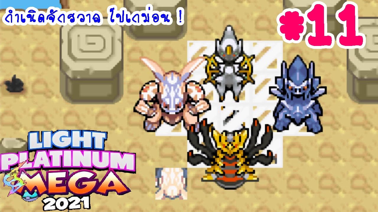 Pokemon Mega Light Platinum 2021 #11 กำเนิดจักรวาล โปเกม่อน ! - YouTube