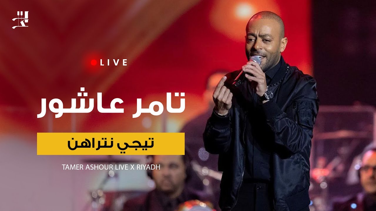 Tamer Ashour - Tegy Ntrahen Live | تامر عاشور - تيجي نتراهن - YouTube