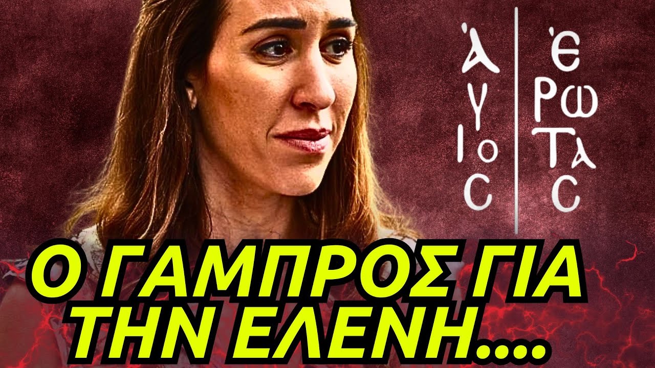 Άγιος Έρωτας - Ο ΓΑΜΠΡΟΣ ΓΙΑ ΤΗΝ ΕΛΕΝΗ Η ΕΠΙΘΕΣΗ Ο ΚΑΥΓΑΣ ΚΑΙ ΟΙ ...