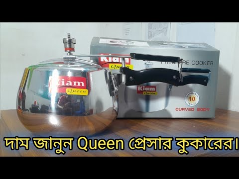 প্রেসার কুকারের দাম কত? Queen pressure cooker use || kiam Queen ...
