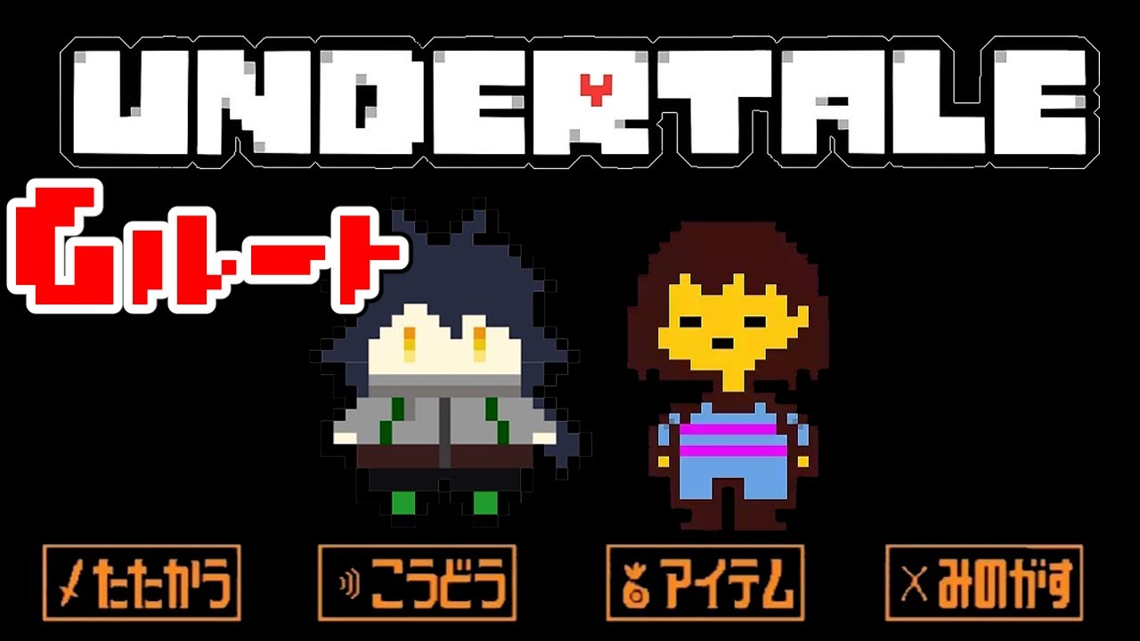【UNDERTALE】＃ Gルート 遂にやるぞGルートの初見のあんだてーる【Vtuber/森頭玖ヤト】 - YouTube