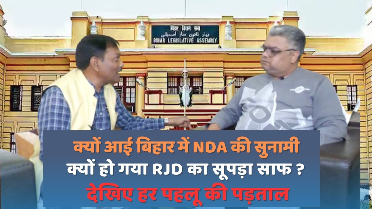 क्यों आई बिहार में nda की सुनामी क्यों हो गया rjd का सूपड़ा साफ ? देखिए ...
