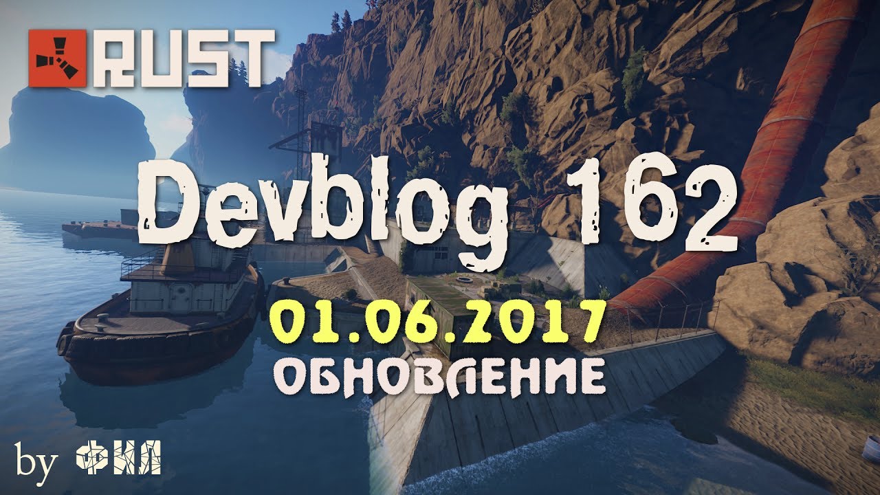 Rust Devblog 162 / Дневник разработчиков 162 ( 01.06.2017 ; 02.06.2017 ) - YouTube