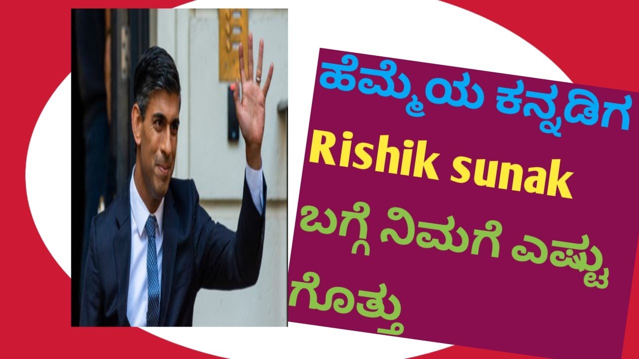 rishi sunak biography in Kannada | who is rishi sunak in kannada - YouTube
