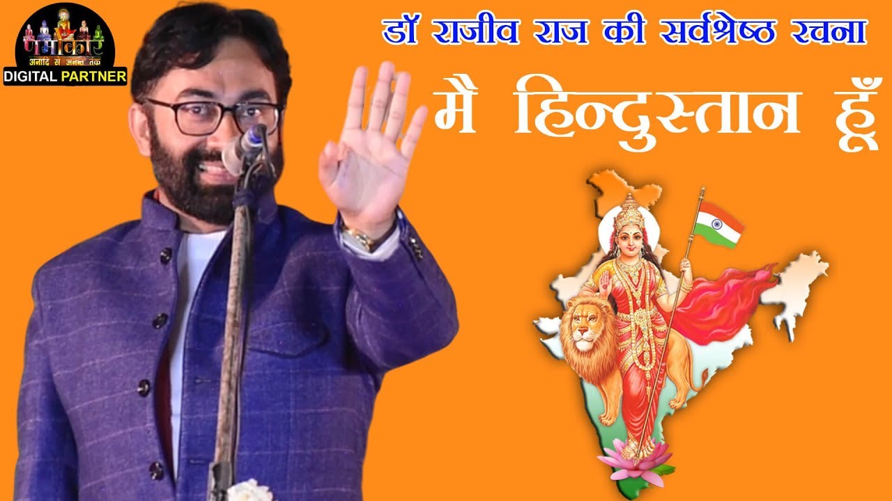 Dr. Rajeev Raj की अद्भुत रचना - मैं हिन्दुस्तान हूँ | #NamokarChannel ...