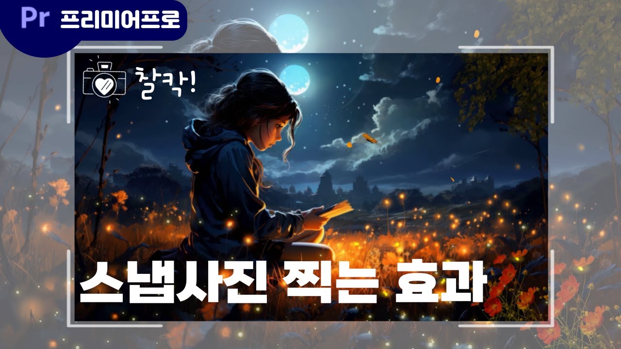 프리미어프로 찰칵 스냅사진 효과 초간단 적용하기 정지프레임을 이용한 일시정지 효과 Youtube