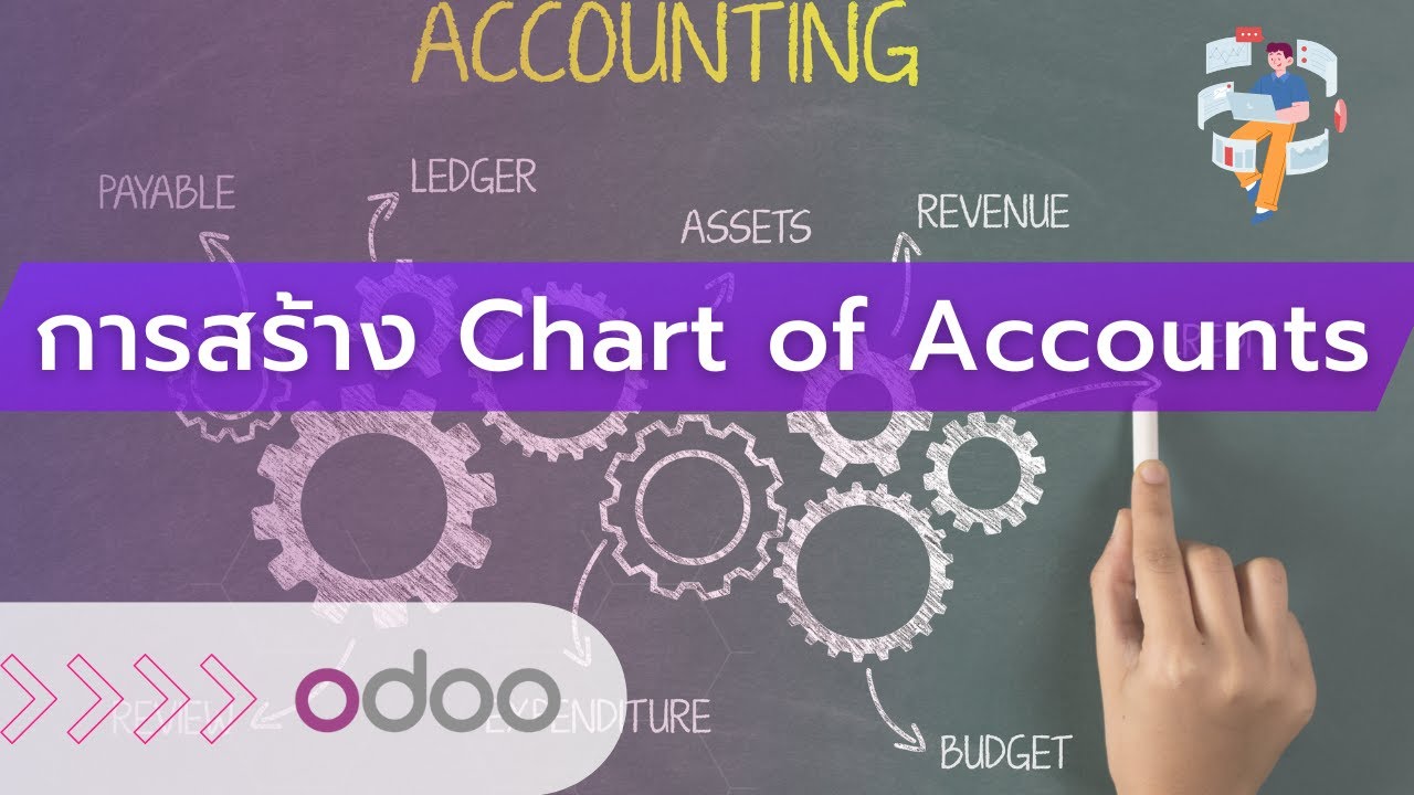 สอน Odoo การสร้าง Chart of Accounts ผังบัญชีการบริหารบัญชีในระบบอย่าง ...