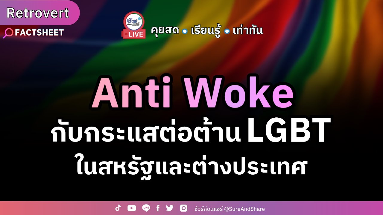 Anti Woke กับกระแสต่อต้าน LGBT ในสหรัฐ และต่างประเทศ | ชัวร์ก่อนแชร์ ...