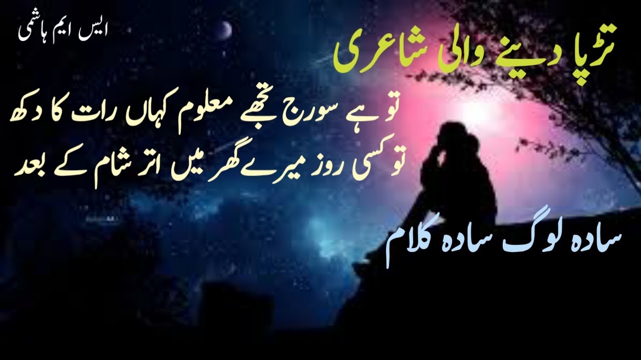 sad Urdu poetry, Urdu shayari, sham ke baad, farhat abas Shah, [s m ...