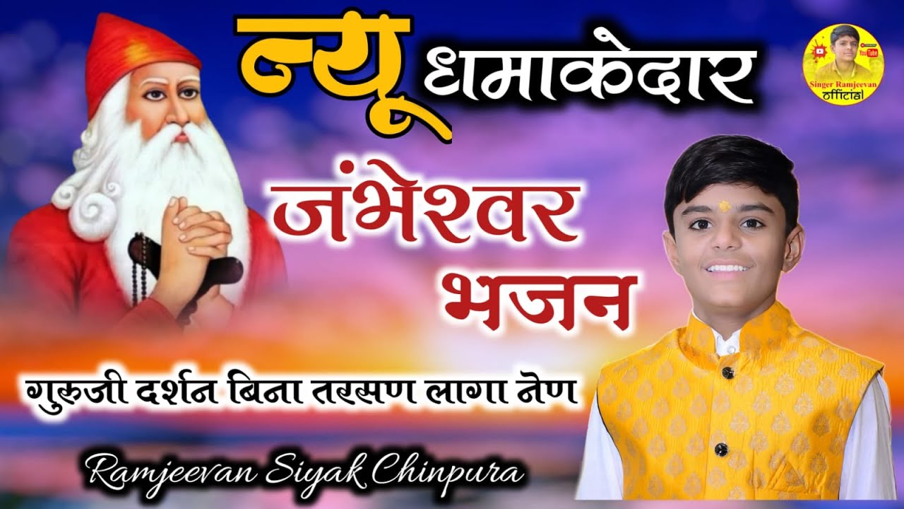 New Dhamakedar Jambheswar bhajan Guruji dharsan bina tarsan laga nen ...