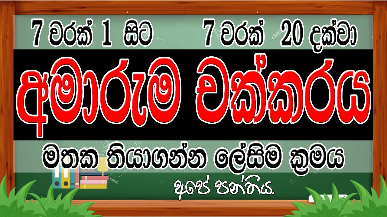 7 වරක් චක්කරය (7 වරක් 1 සිට 7 වරක් 20 දක්වා) || මතක තියාගන්න ලේසිම ක් ...